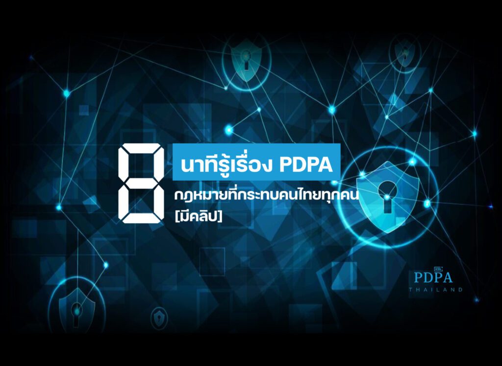 8 นาที รู้เรื่อง PDPA กฎหมายที่กระทบคนไทยทุกคน [มีคลิป] - PDPA Thailand