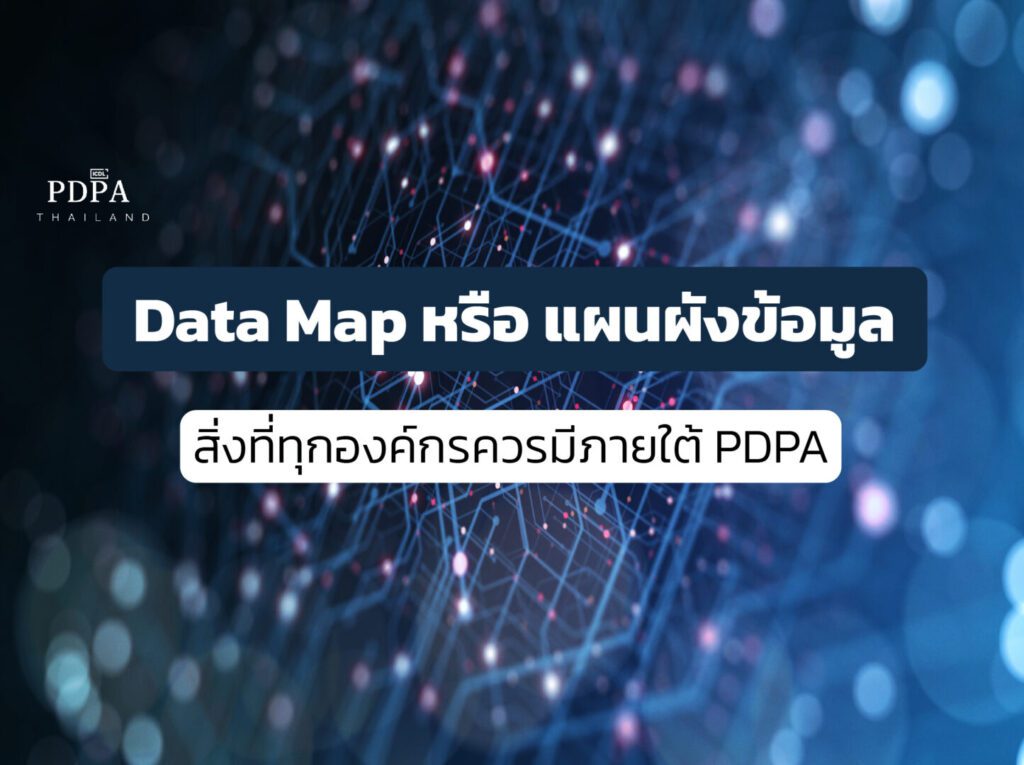 Data Map หรือ แผนผังข้อมูล สิ่งที่ทุกองค์กรควรมีภายใต้ PDPA - ICDL PDPC