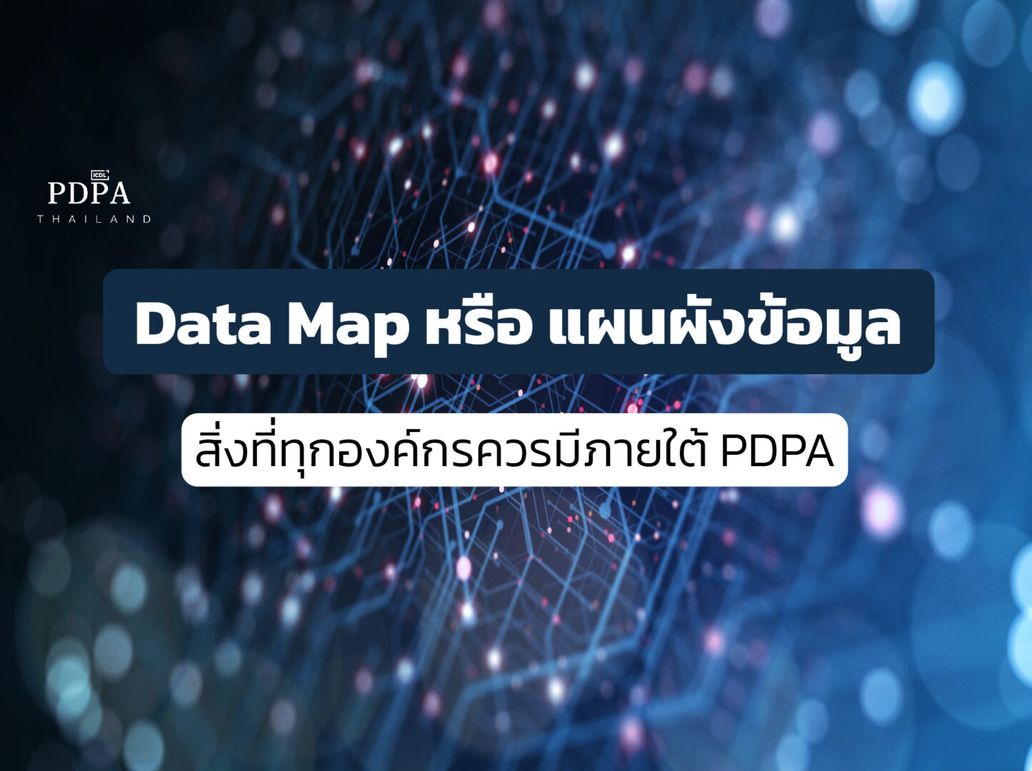 Data Map หรือ แผนผังข้อมูล สิ่งที่ทุกองค์กรควรมีภายใต้ PDPA - ICDL PDPC