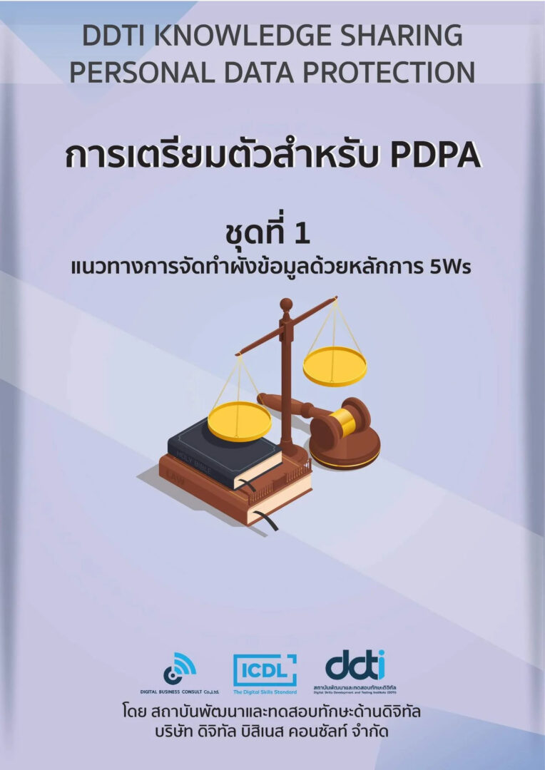 Data Map หรือ แผนผังข้อมูล สิ่งที่ทุกองค์กรควรมีภายใต้ PDPA - ICDL PDPC