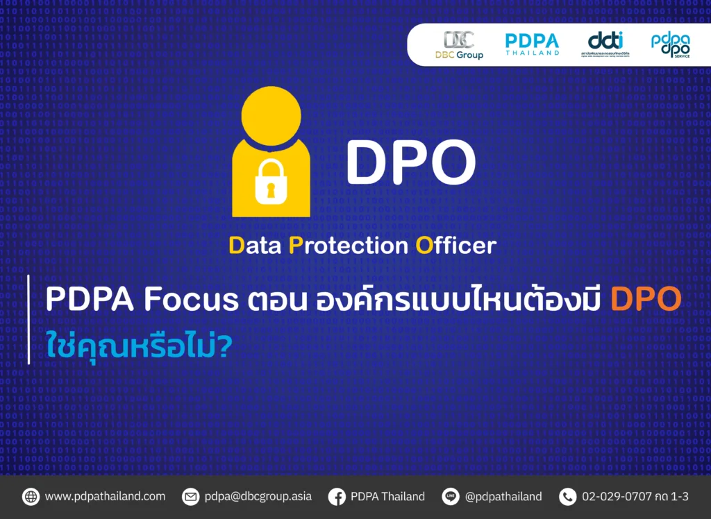 PDPA Focus ตอน องค์กรแบบไหนต้องมี DPO ใช่คุณหรือไม่? - PDPA Thailand