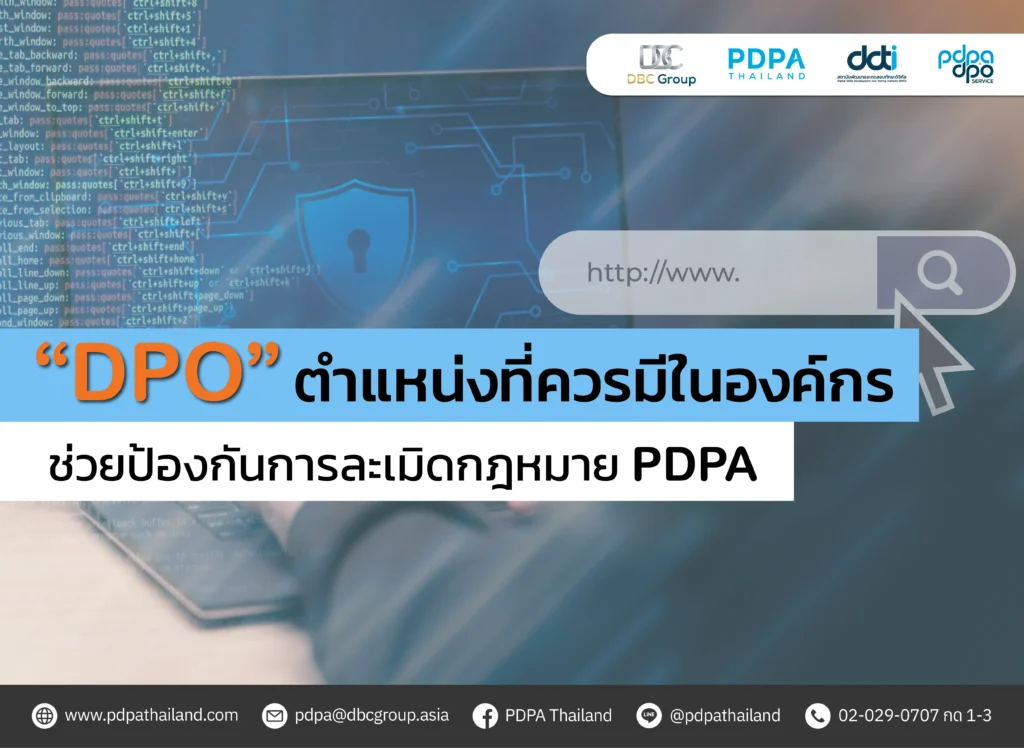 “DPO” ตำแหน่งที่ควรมีในองค์กร ช่วยป้องกันการละเมิดกฎหมาย PDPA - PDPA ...