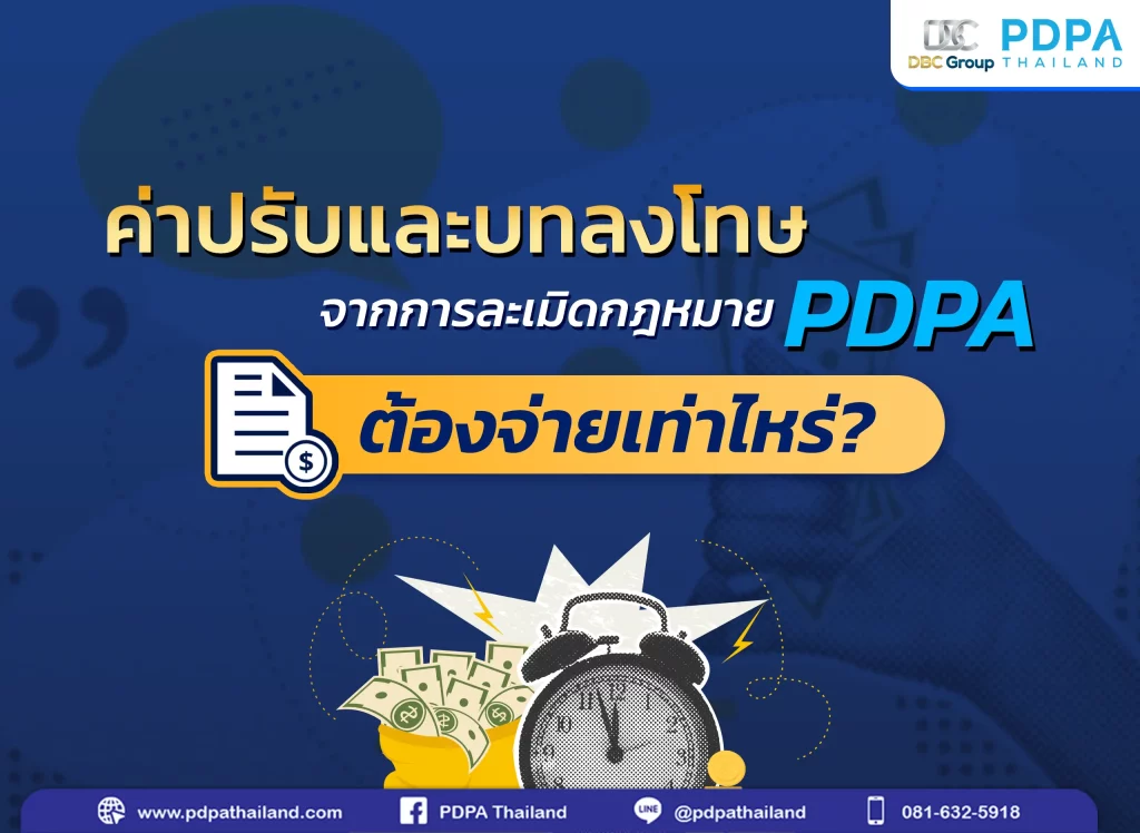 ค่าปรับ และบทลงโทษจากการละเมิดกฎหมาย PDPA ต้องจ่ายเท่าไหร่? ธุรกิจไทยดู ...