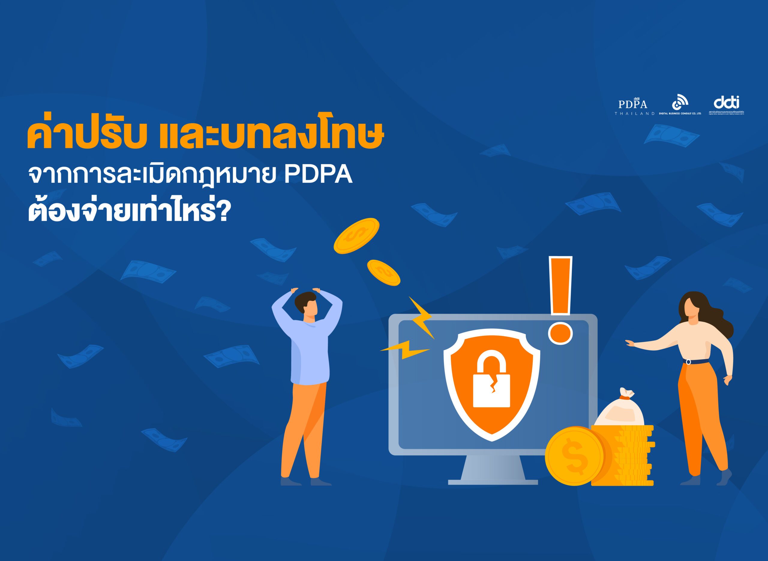 ค่าปรับ และบทลงโทษจากการละเมิดกฎหมาย PDPA ต้องจ่ายเท่าไหร่? ธุรกิจไทยดู ...