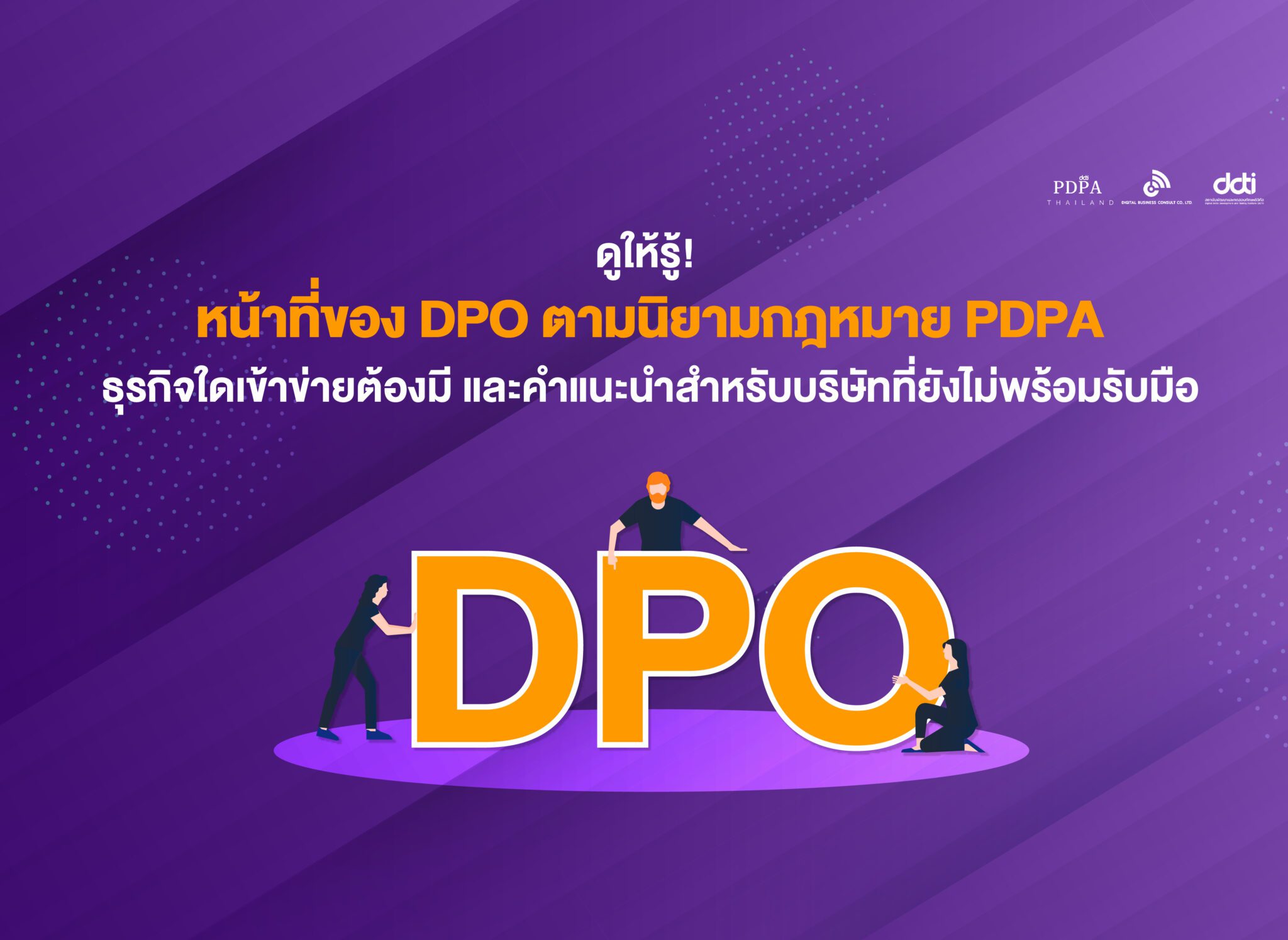 ดูให้รู้! หน้าที่ของ DPO ตามนิยามกฎหมาย PDPA ธุรกิจใดเข้าข่ายต้องมี และ ...