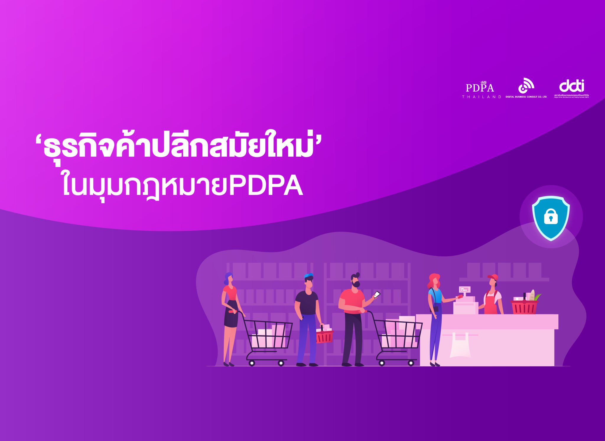 กฎหมาย PDPA ในมุม ‘ธุรกิจค้าปลีกสมัยใหม่’ สิ่งที่ร้านค้าปลีก และผู้ค้า ...