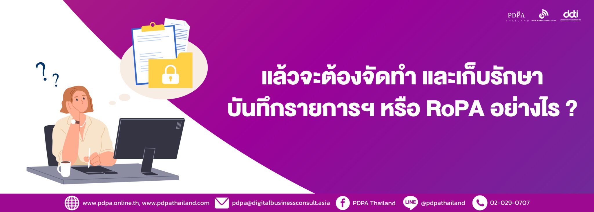 ใครต้องทำ! บันทึกรายการกิจกรรมการประมวลผลข้อมูล (RoPA) ใช่ธุรกิจคุณรึเป ...