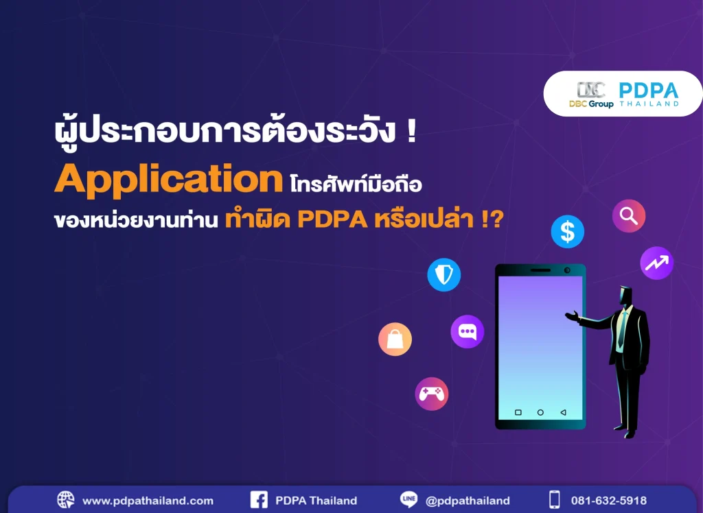 Application โทรศัพท์มือถือของหน่วยงานท่าน...ทำผิด PDPA หรือเปล่า ...