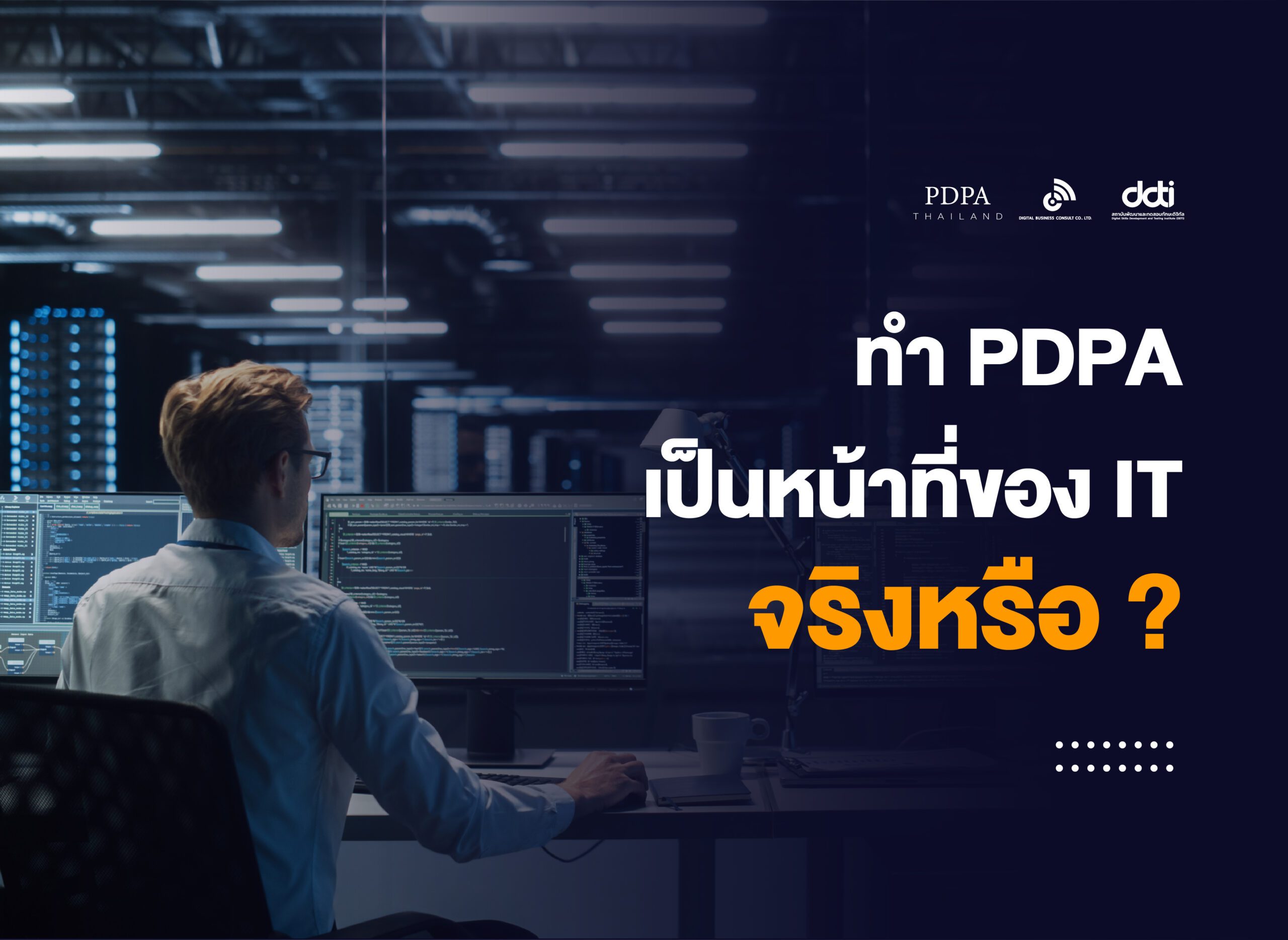PDPA เป็นหน้าที่ของ IT จริงหรือ ? - PDPAThailand