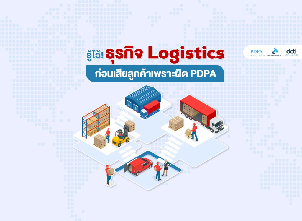 ธุรกิจ Logistics รู้ไว้ ก่อนเสียลูกค้าเพราะผิด PDPA - PDPA Thailand