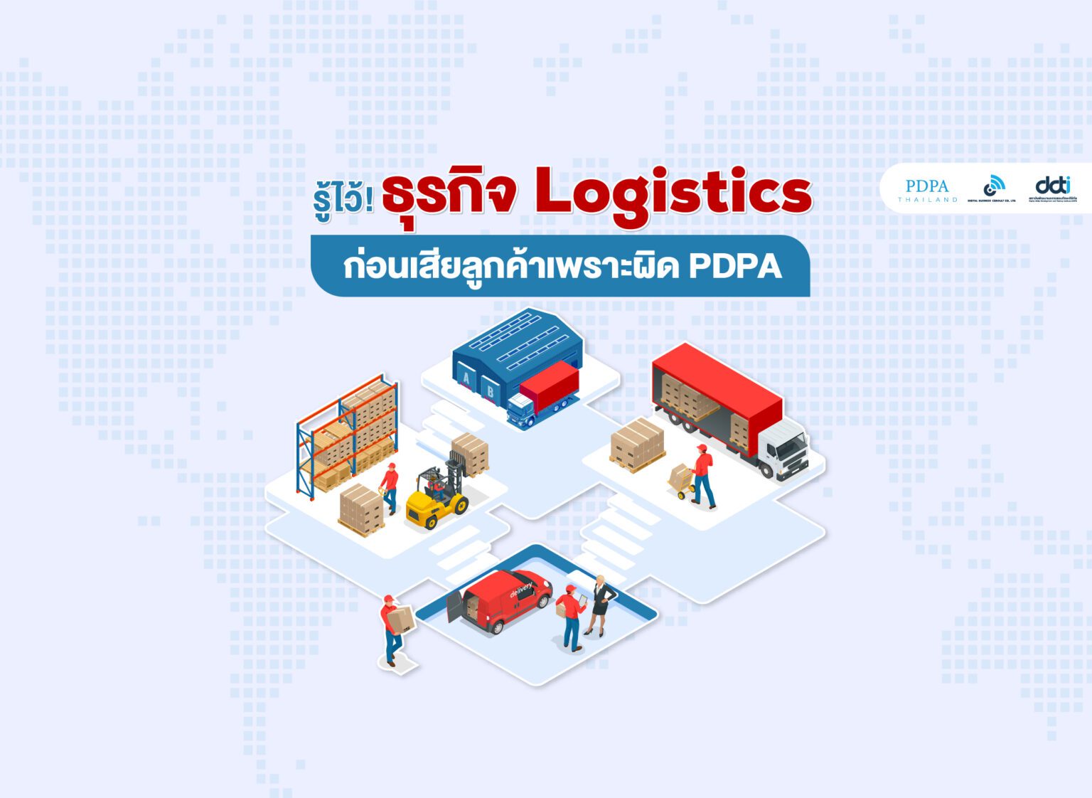 ธุรกิจ Logistics รู้ไว้ ก่อนเสียลูกค้าเพราะผิด PDPA - PDPA Thailand