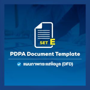 PDPA Document Template Set E - PDPA Thailand