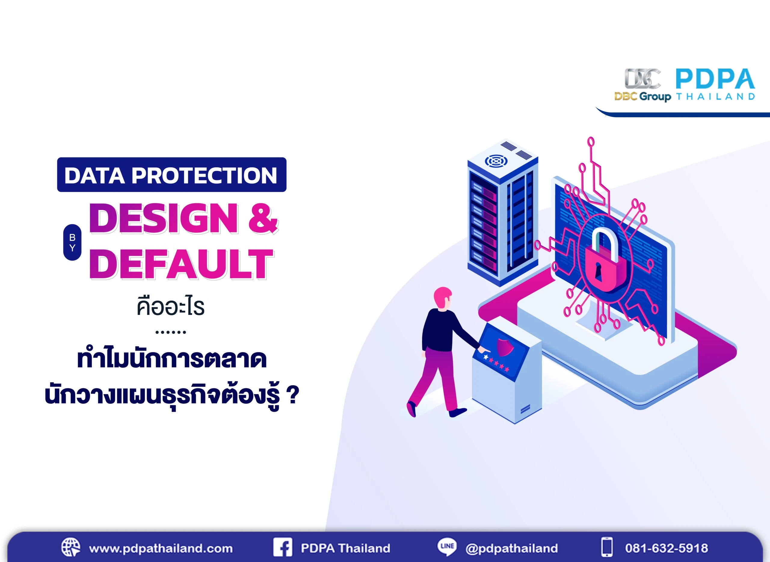 Data Protection ‘by design’ and ‘by default’ คืออะไร - PDPAThailand