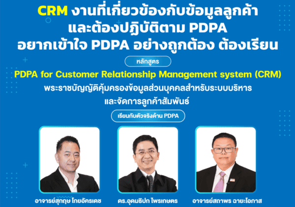 หลักสูตร PDPA for Customer Relationship Management system (CRM) พระราชบัญญัติคุ้มครองข้อมูลส่วน ...