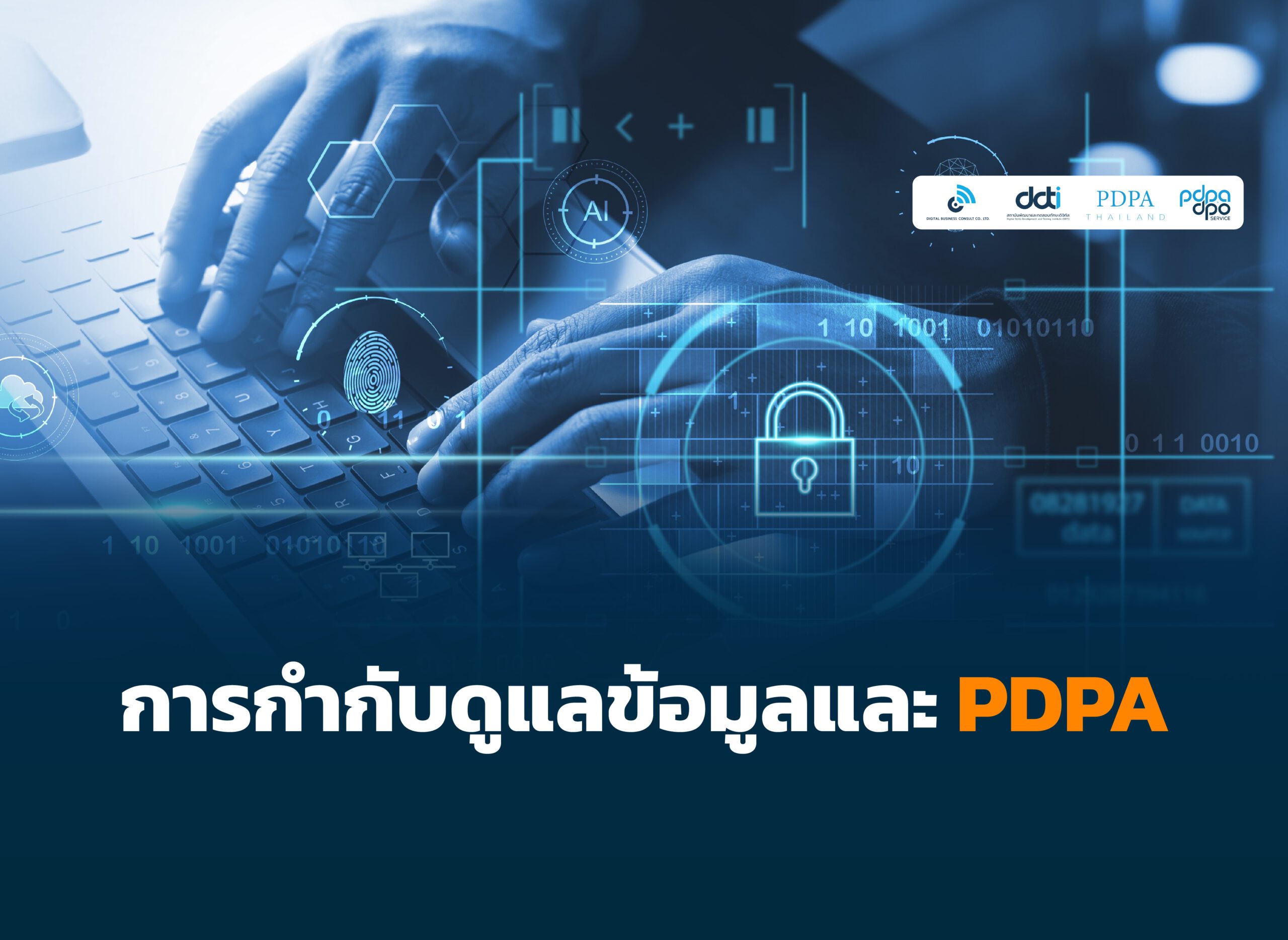การกำกับดูแลข้อมูลและ PDPA - PDPA Thailand
