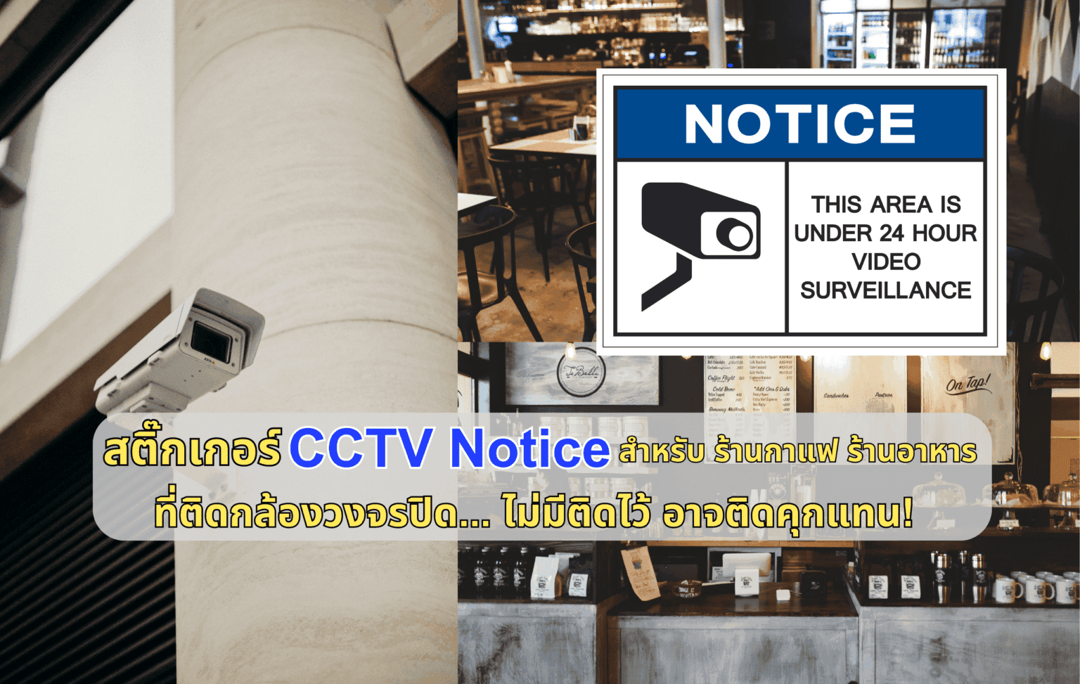 สติ๊กเกอร์ 'CCTV Notice' สำหรับ ร้านกาแฟ ร้านอาหาร ที่ติดกล้องวงจรปิด ...