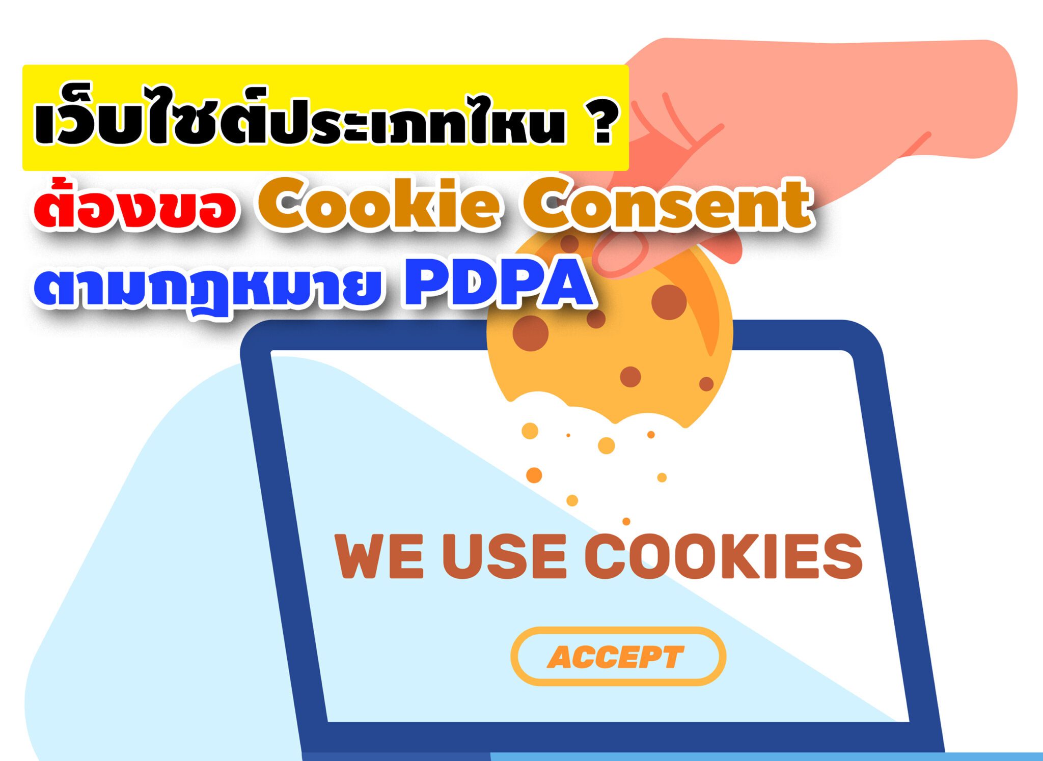 คลายสงสัย ? เว็บไซต์ประเภทไหนต้องขอ Cookie Consent ตามกฎหมาย PDPA - PDPA Thailand