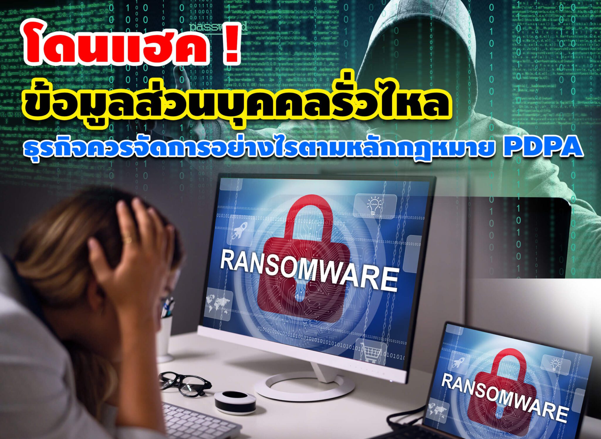 โดนแฮค ! ‘ข้อมูลส่วนบุคคลรั่วไหล’ ธุรกิจควรจัดการอย่างไรตามหลักกฎหมาย ...