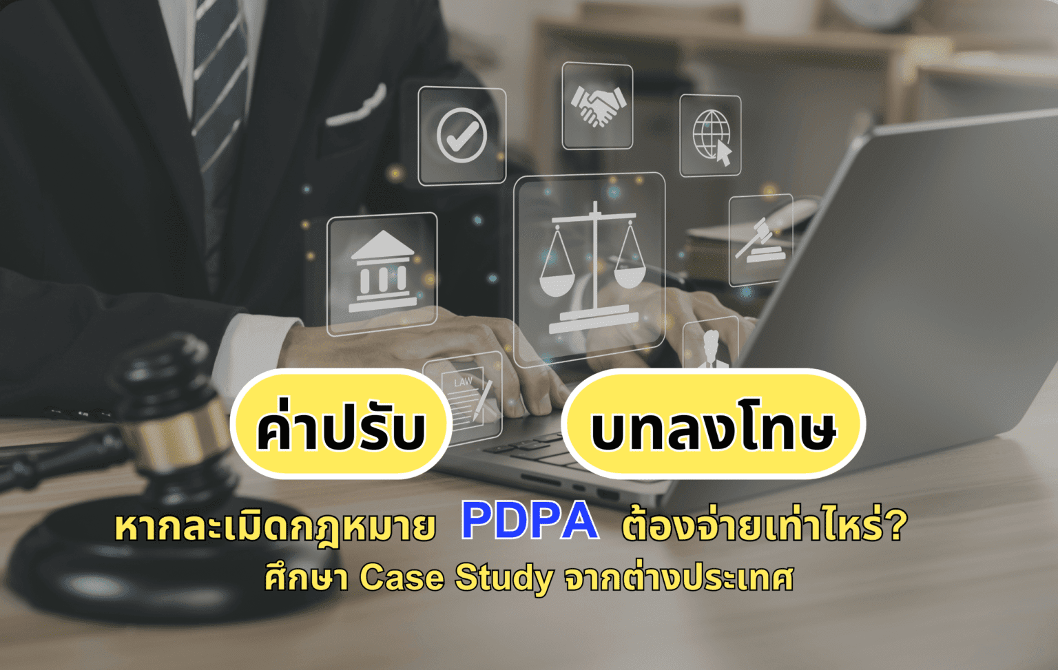 ค่าปรับ และบทลงโทษ หากละเมิดกฎหมาย PDPA ต้องจ่ายเท่าไหร่? กรณีศึกษาจาก ...