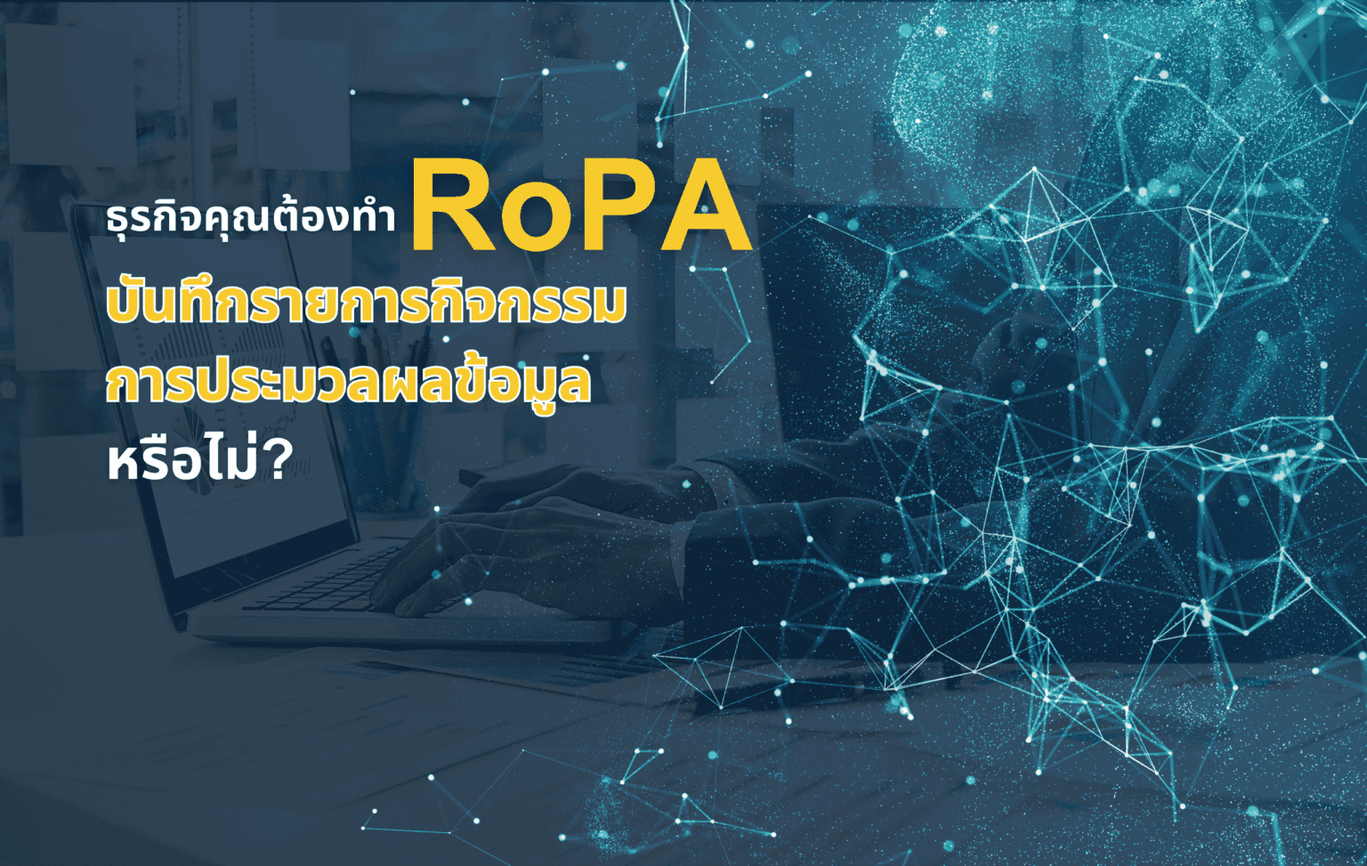 เช็กให้ชัวร์ บันทึกรายการกิจกรรมการประมวลผลข้อมูล (RoPA) ธุรกิจคุณต้อง ...