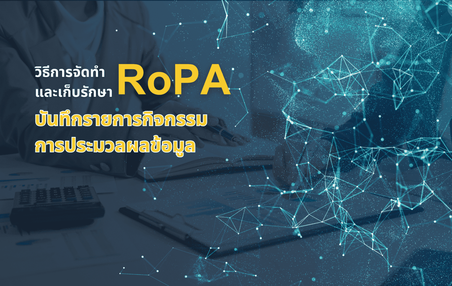 เช็กให้ชัวร์ บันทึกรายการกิจกรรมการประมวลผลข้อมูล (RoPA) ธุรกิจคุณต้อง ...