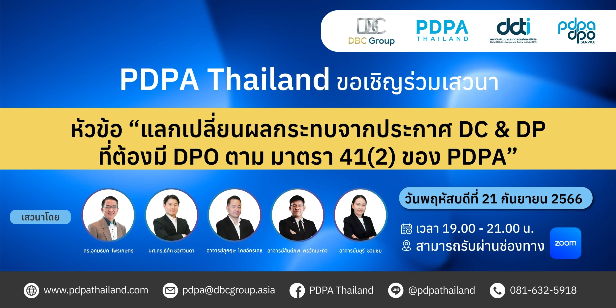 "เสวนาแลกเปลี่ยนผลกระทบจากประกาศ DC & DP ที่ต้องมี DPO ตาม มาตรา 41(2 ...