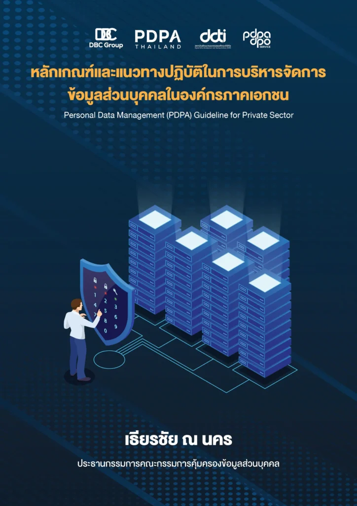 PDPA Guideline สำหรับองค์กรเอกชน - เธียรชัย ณ นคร ประธานกรรมการ PDPC