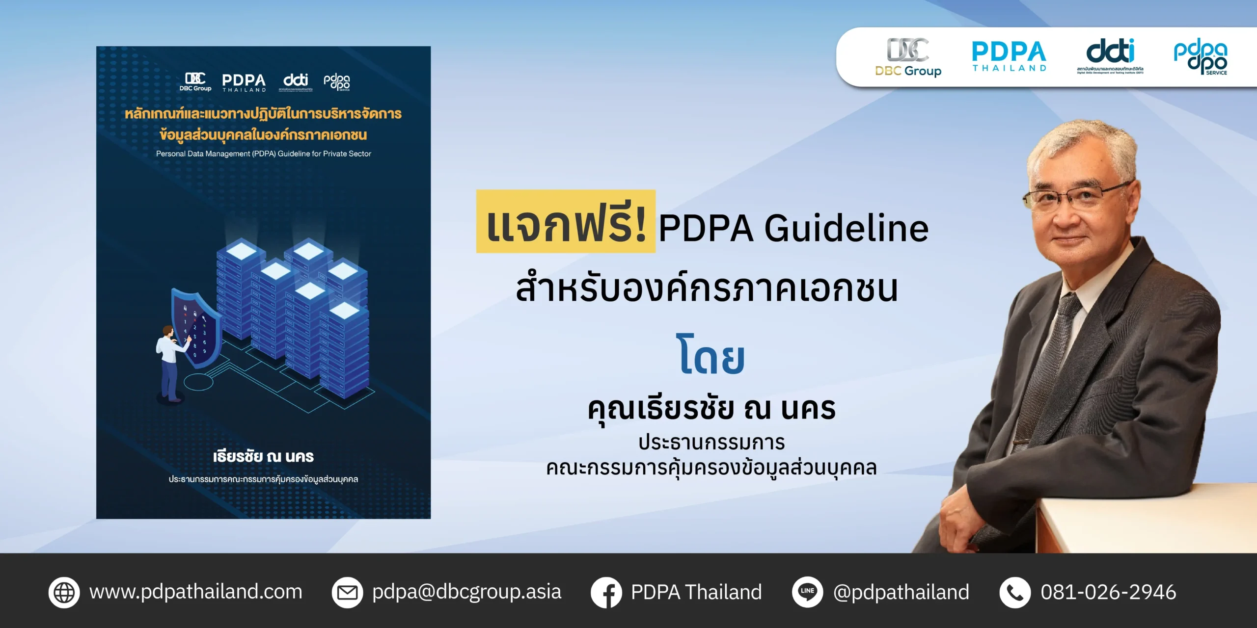 e-Book PDPA Guideline สำหรับองค์กรภาคเอกชน - PDPA Thailand
