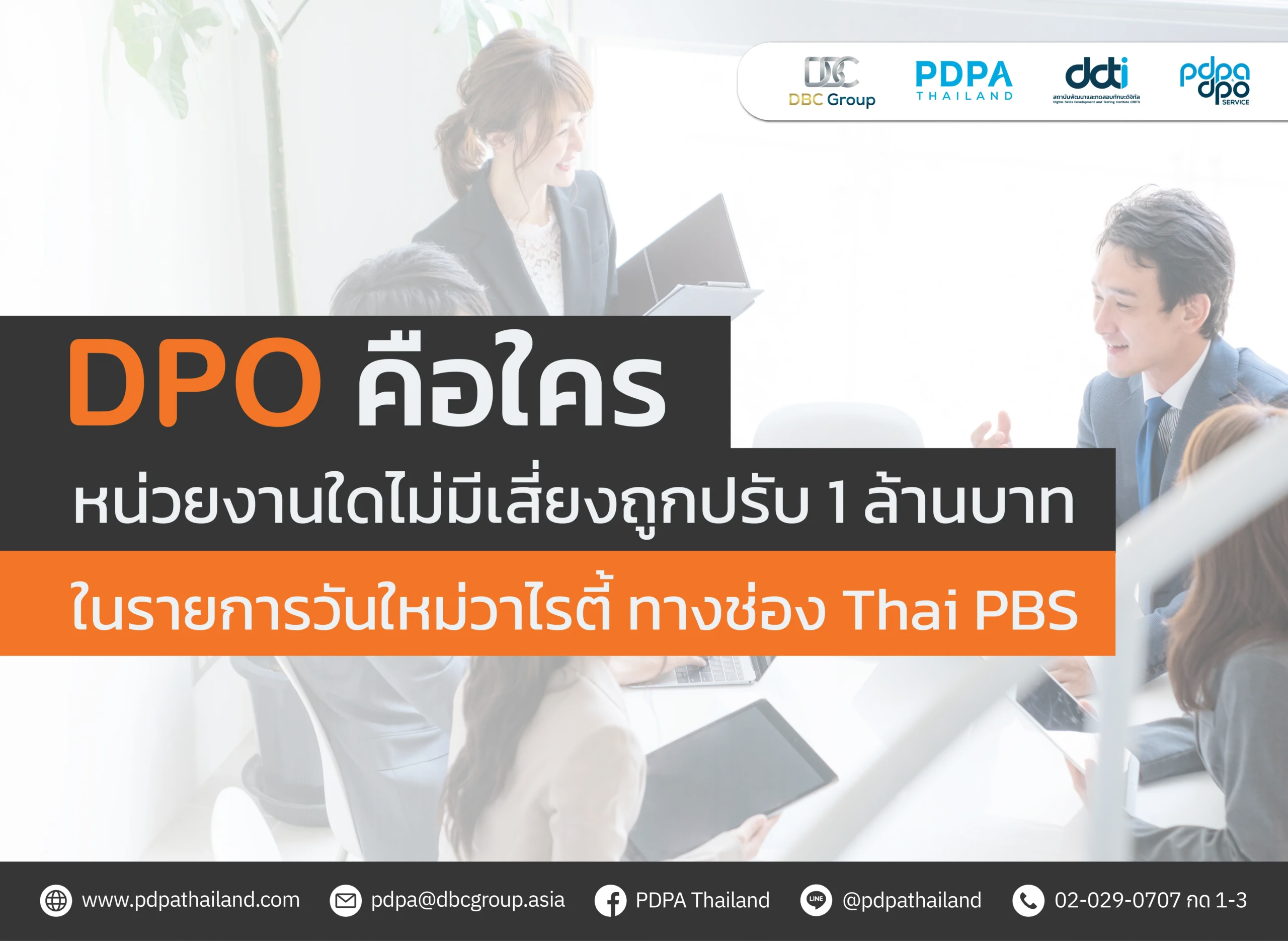 PDPA Thailand ชวนรับชมย้อนหลังกับประเด็น “DPO คือใคร หน่วยงานใดไม่มี ...
