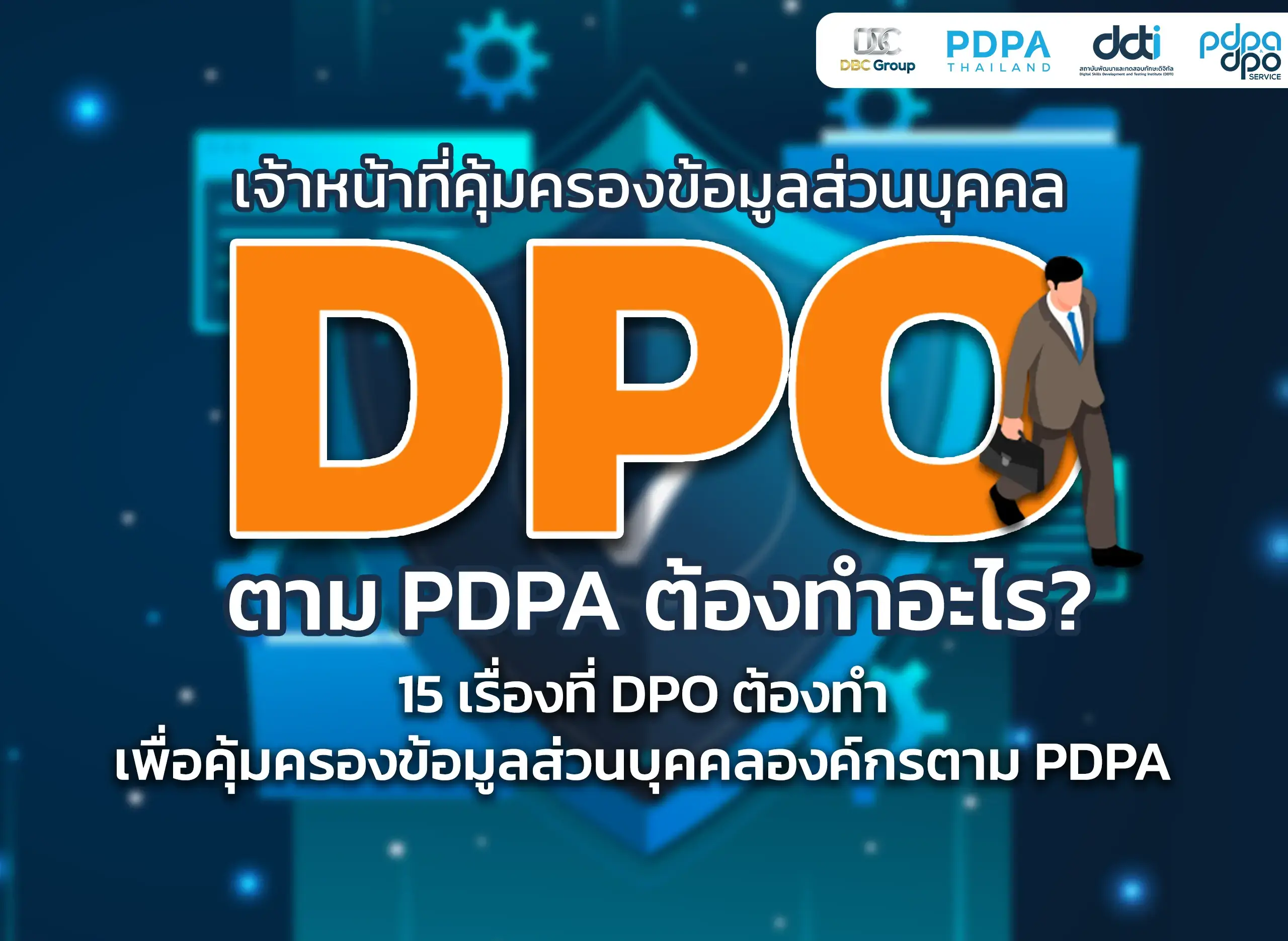 15 เรื่องที่ DPO ต้องทำเพื่อคุ้มครองข้อมูลส่วนบุคคลองค์กรตาม PDPA ...