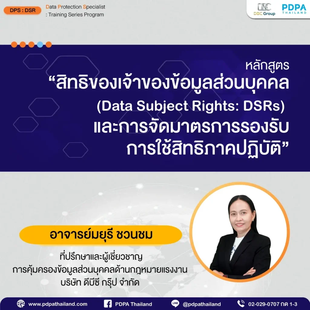หลักสูตร “สิทธิของเจ้าของข้อมูลส่วนบุคคล (Data Subject Rights: DSRs) และการจัดมาตรการรองรับการ ...