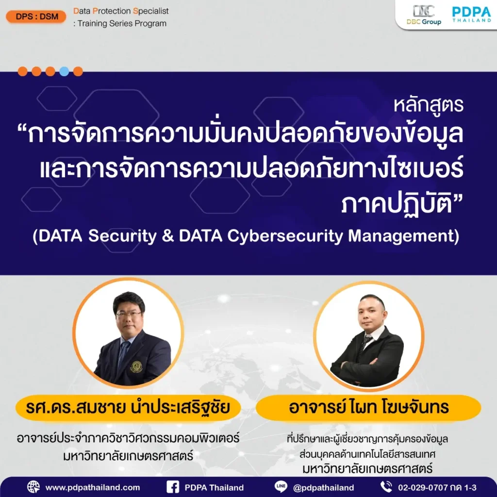 หลักสูตร “การจัดการความมั่นคงปลอดภัยของข้อมูลและการจัดการความปลอดภัยทางไซเบอร์ภาคปฏิบัติ” (DATA ...