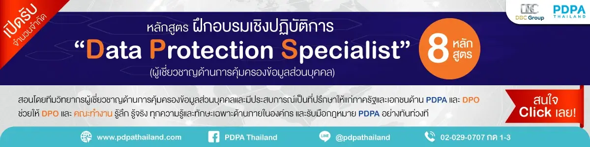 หลักสูตรฝึกอบรมเชิงปฏิบัติการ “Data Protection Specialist” - PDPA Thailand