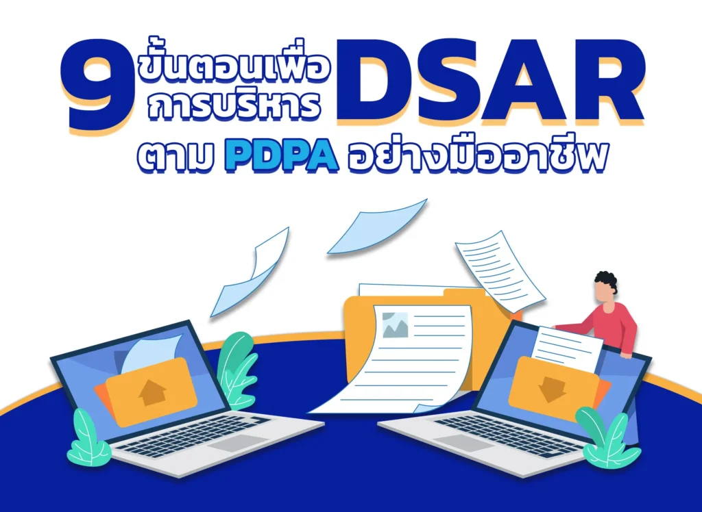 9 ขั้นตอน การบริหารจัดการ DSAR ตาม PDPA อย่างมืออาชีพ