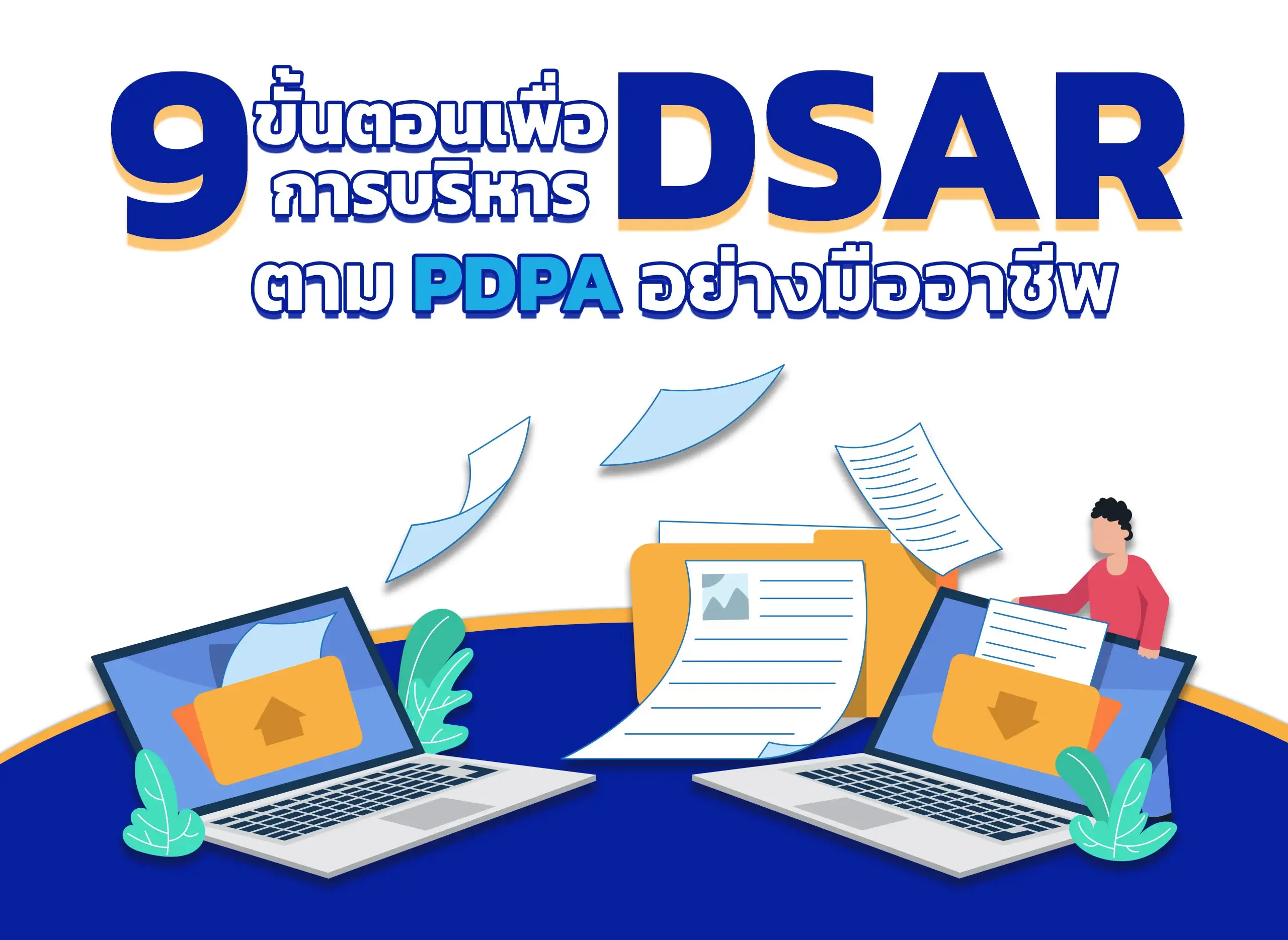 9 ขั้นตอน การบริหารจัดการ DSAR ตาม PDPA อย่างมืออาชีพ