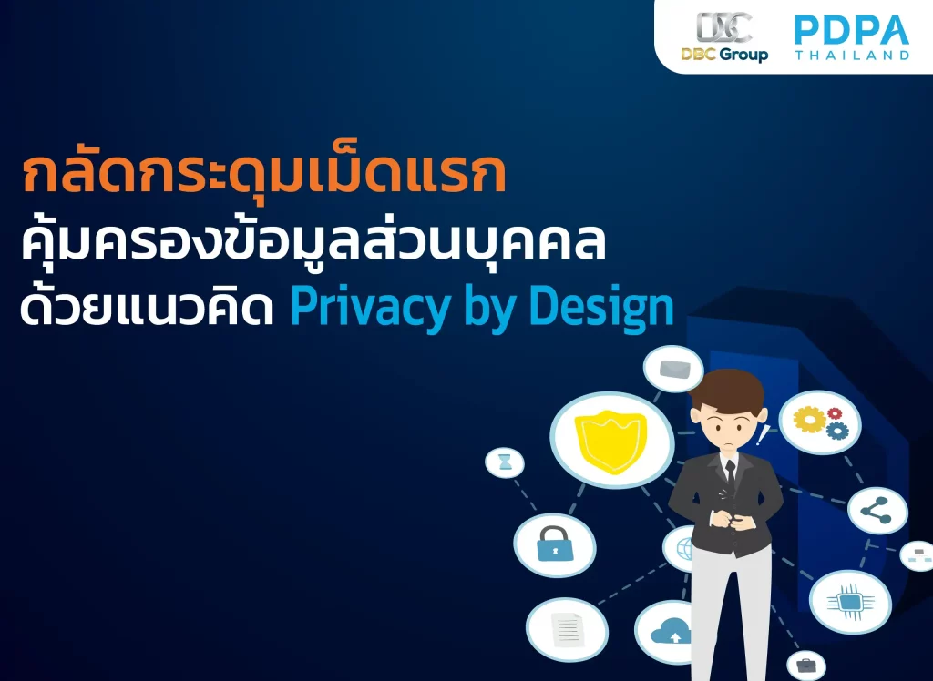 เริ่มต้นคุ้มครองข้อมูลส่วนบุคคลกับแนวคิด Privacy by Design ตาม PDPA