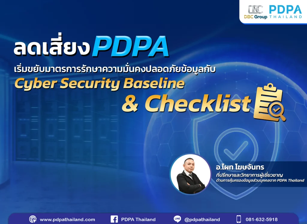 ลดเสี่ยง PDPA ด้วยมาตรการรักษาความมั่นคงปลอดภัย Cyber Security
