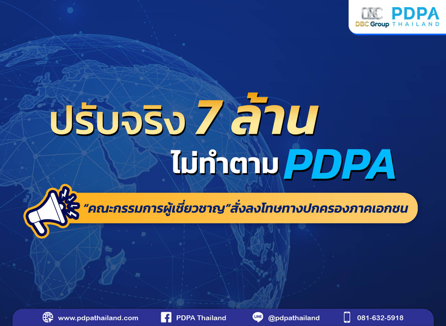 โทษทางปกครอง PDPA ปรับจริง 7 ล้าน! โดยคณะกรรมการผู้เชี่ยวชาญ