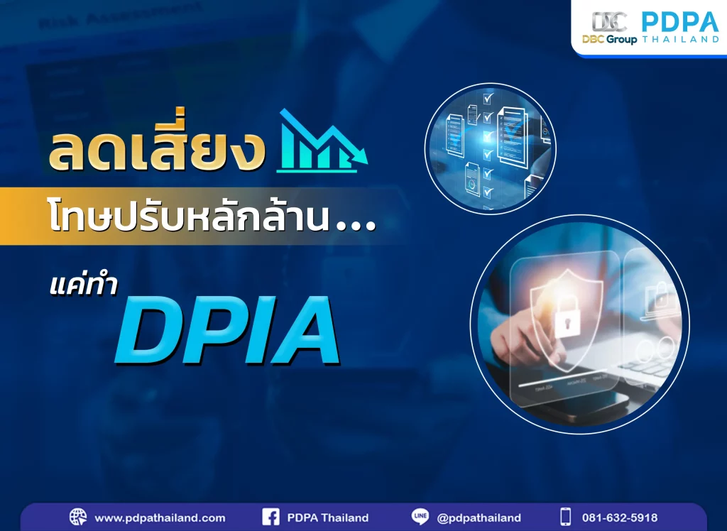 DPIA ช่วยองค์กรลดเสี่ยงถูกปรับหลักล้าน ทำอย่างไร ตามกฎหมาย PDPA