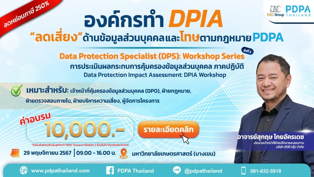 DPIA ช่วยองค์กรลดเสี่ยงถูกปรับหลักล้าน ทำอย่างไร ตามกฎหมาย PDPA