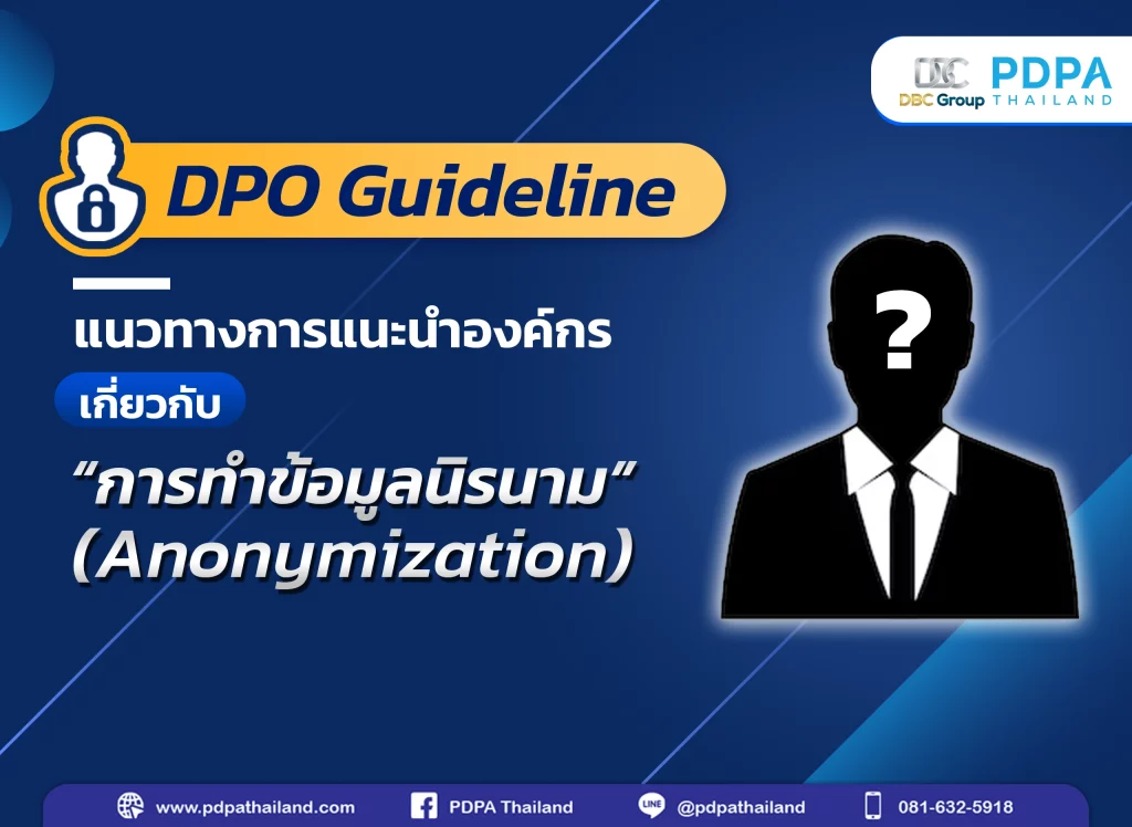 DPO Guideline: แนวทางการแนะนำองค์กรเกี่ยวกับการทำข้อมูลนิรนาม ...