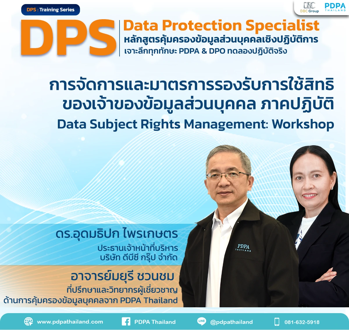 หลักสูตร “การจัดการและมาตรการรองรับการใช้สิทธิของเจ้าของข้อมูลส่วนบุคคล ...