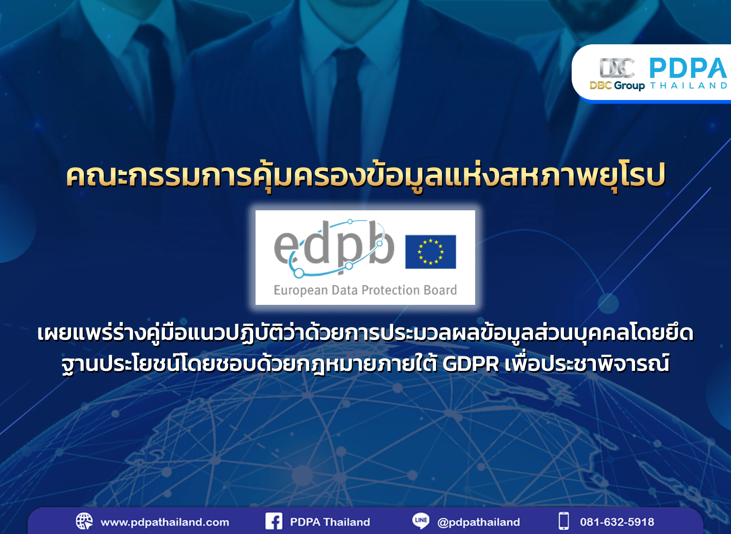 คณะกรรมการคุ้มครองข้อมูลแห่งสหภาพยุโรป (EDPB) เผยแพร่ร่างคู่มือแนว ...
