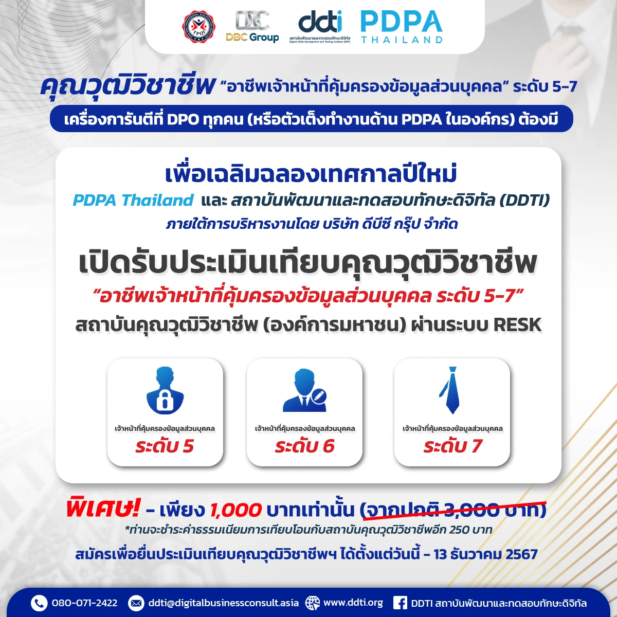 เปิดรับเทียบโอนคุณวุฒิวิชาชีพ DPO - สถาบัน TPQI - PDPA Thailand