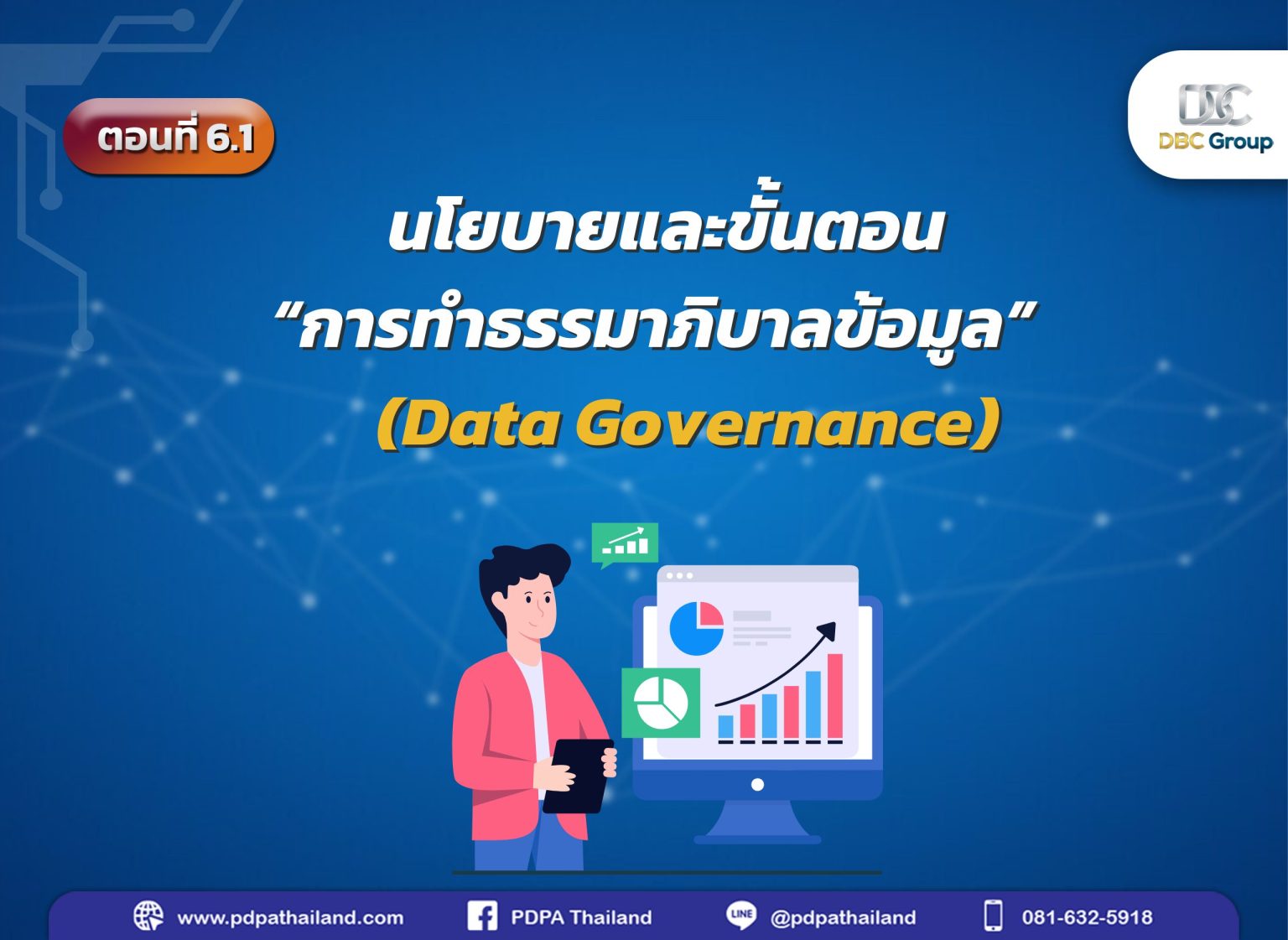 Data Governance ตอนที่ 6.1: นโยบายและขั้นตอนการทำธรรมาภิบาลข้อมูล (Data Governance) - PDPA Thailand
