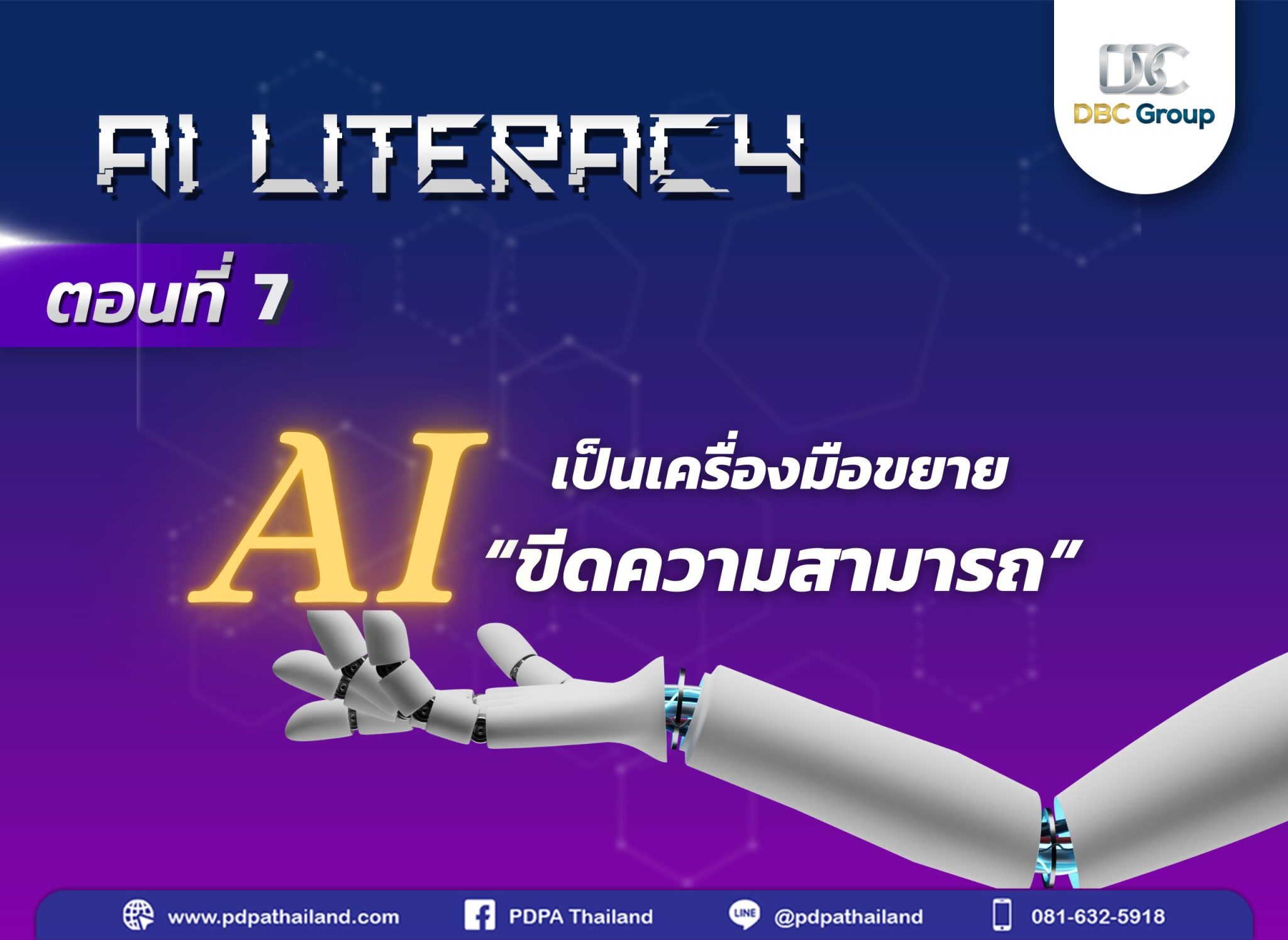 AI Literacy ตอนที่ 7: AI เป็นเครื่องมือขยายขีดความสามารถ - PDPA Thailand
