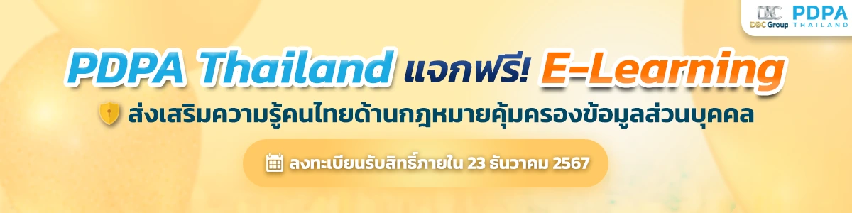 PDPA Thailand แจกฟรี E-Learning ส่งเสริมความรู้คนไทยด้าน PDPA