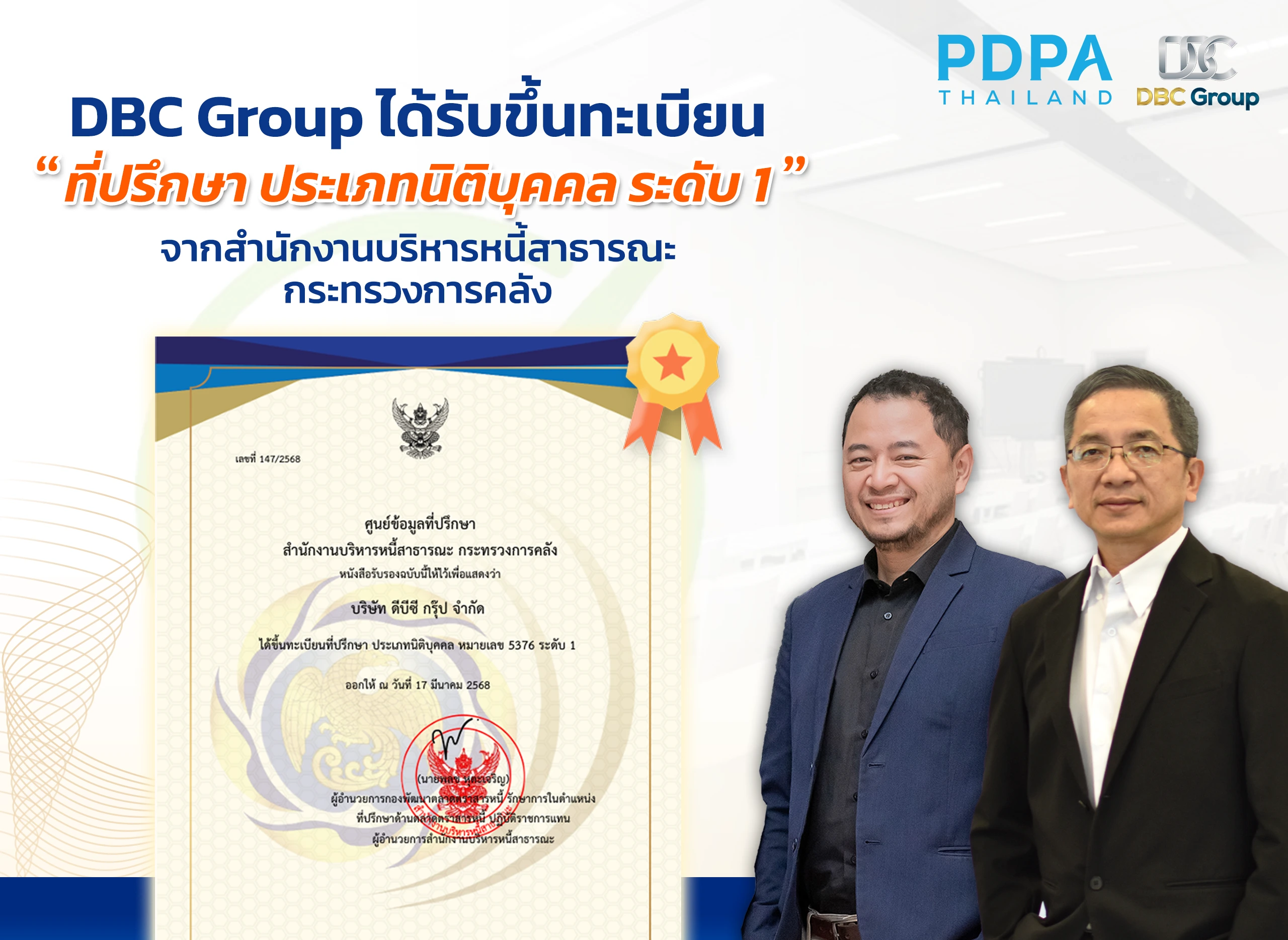 PDPA Thailand โดย DBC Group ได้รับขึ้นทะเบียน ที่ปรึกษาระดับ 1