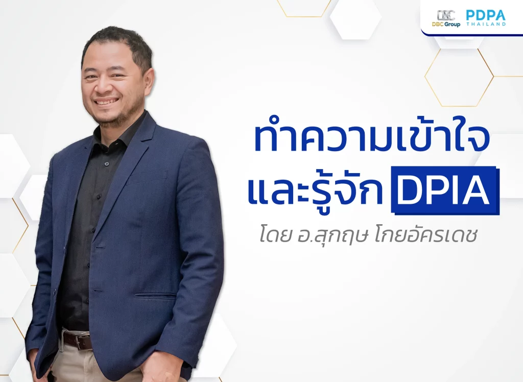ทำความเข้าใจ และรู้จัก DPIA - โดย อ.สุกฤษ โกยอัครเดช - PDPA Thailand
