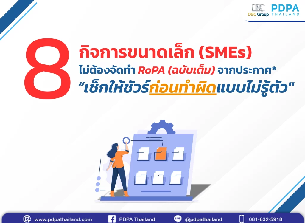 8 กิจการขนาดเล็กที่ได้รับการยกเว้นไม่ต้องทำ RoPA - PDPA Thailand